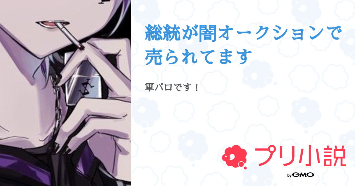 第7話：宣伝（総統が闇オークションで売られてます）｜無料スマホ夢小説ならプリ小説 Bygmo